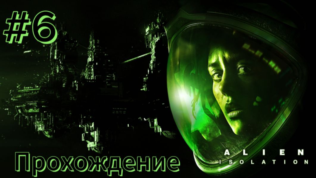 Alien: Isolation - Прохождение ч.6