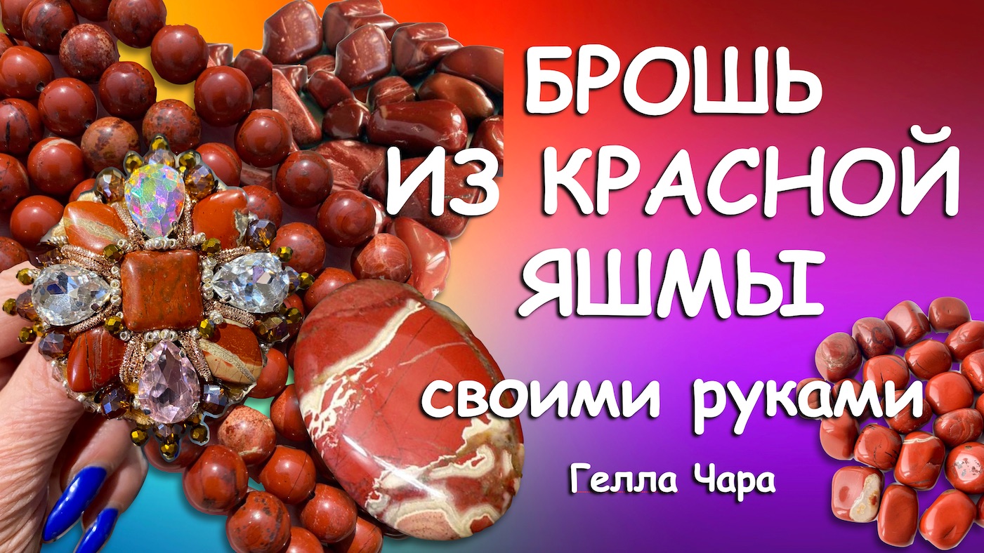 БРОШЬ ОРДЕН ИЗ КРАСНОЙ ЯШМЫ Гелла Чара