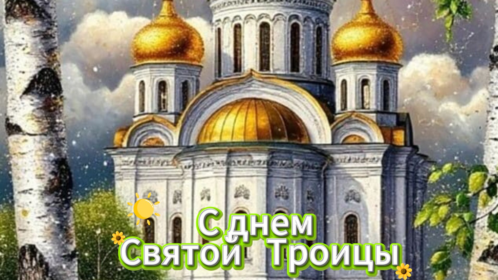 Открытка на троицу 31 мая – красивая музыкальная открытка с пожеланиями