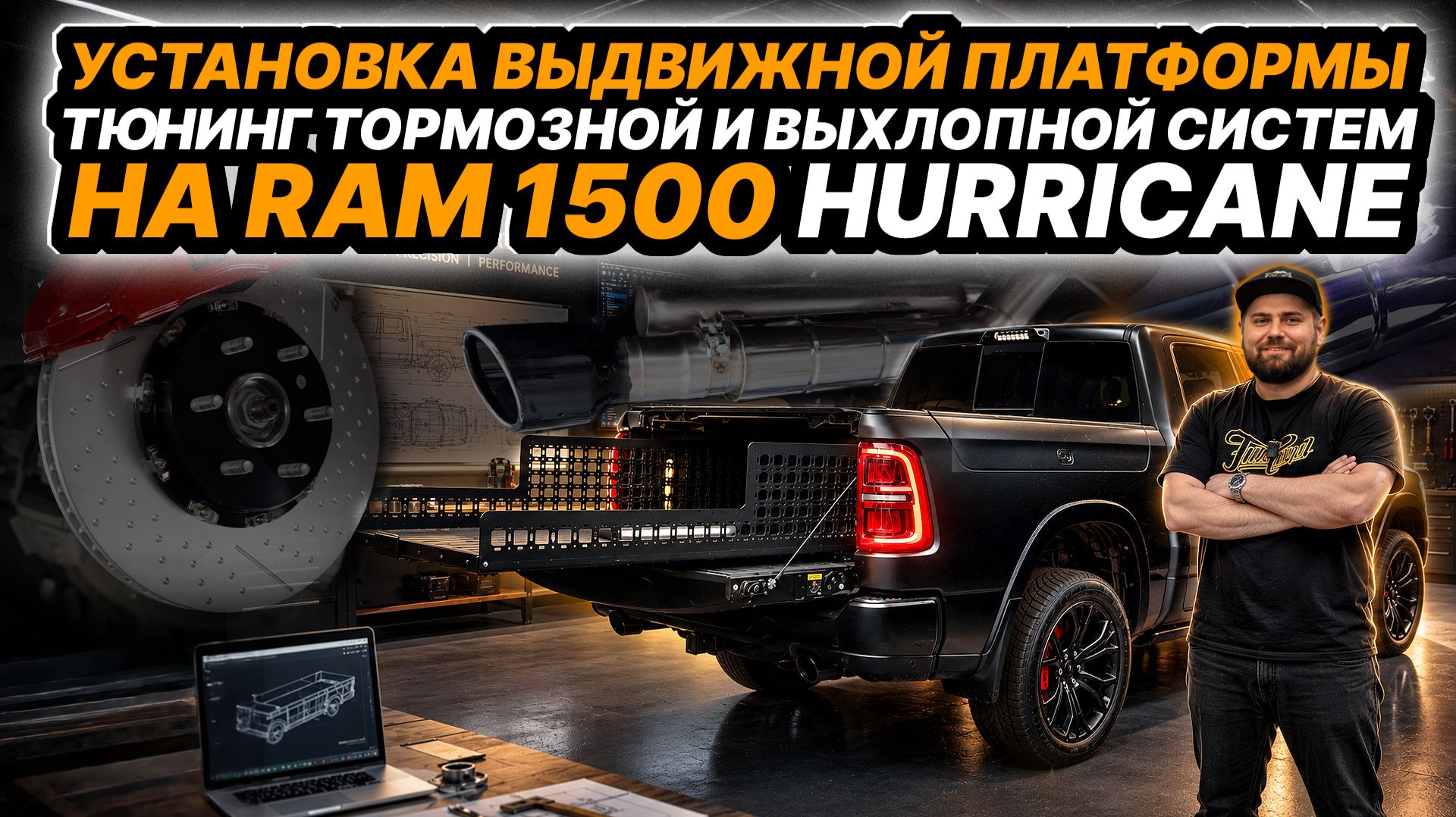 ТЮНИНГ ВЫХЛОПНОЙ СИСТЕМЫ RAM 1500 HURRICANE. ВЫДВИЖНАЯ ПЛАТФОРМА В КУЗОВ. ТЮНИНГ ТОРМОЗНОЙ СИСТЕМЫ