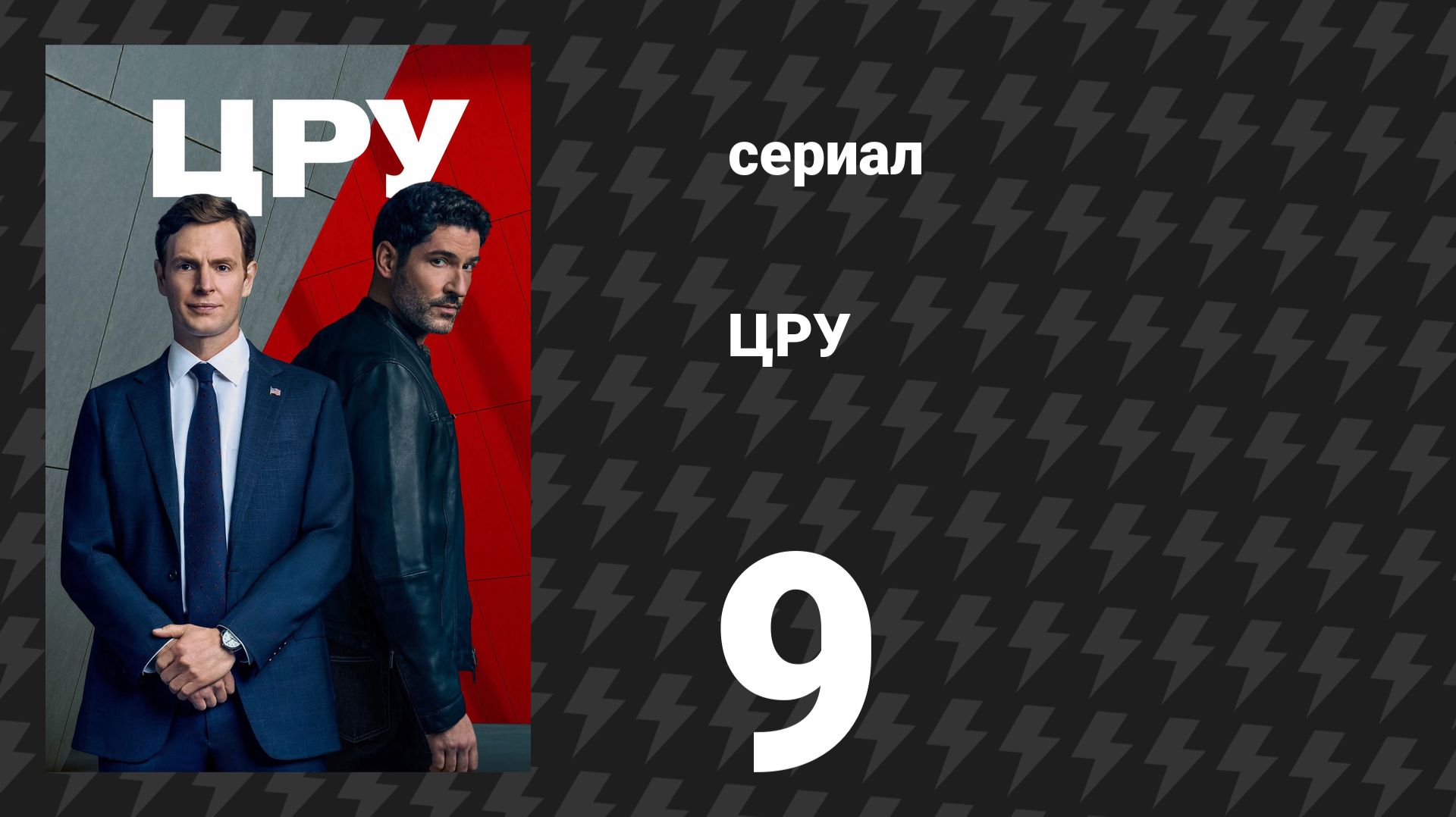 ЦРУ 9 серия «Кровавые деньги» (сериал, 2026)