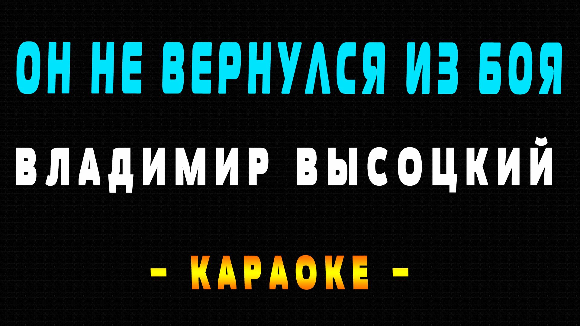 Караоке Владимир Высоцкий - Он не вернулся из боя