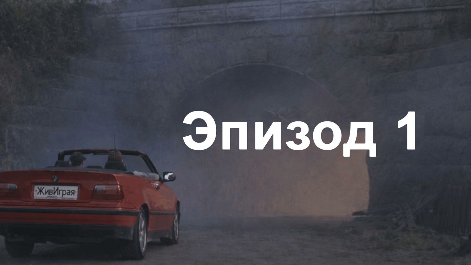 Эпизод 1