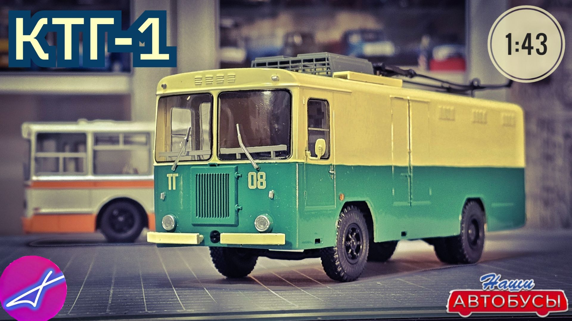 КТГ-1 1:43 Наши автобусы спецвыпуск No19 / Modimio