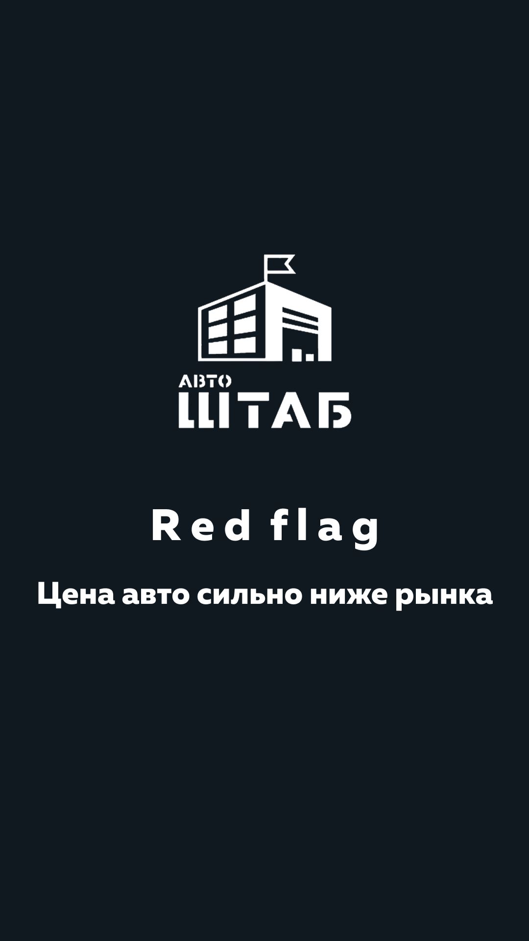 Red flag - цена авто сильно ниже рынка 🚩