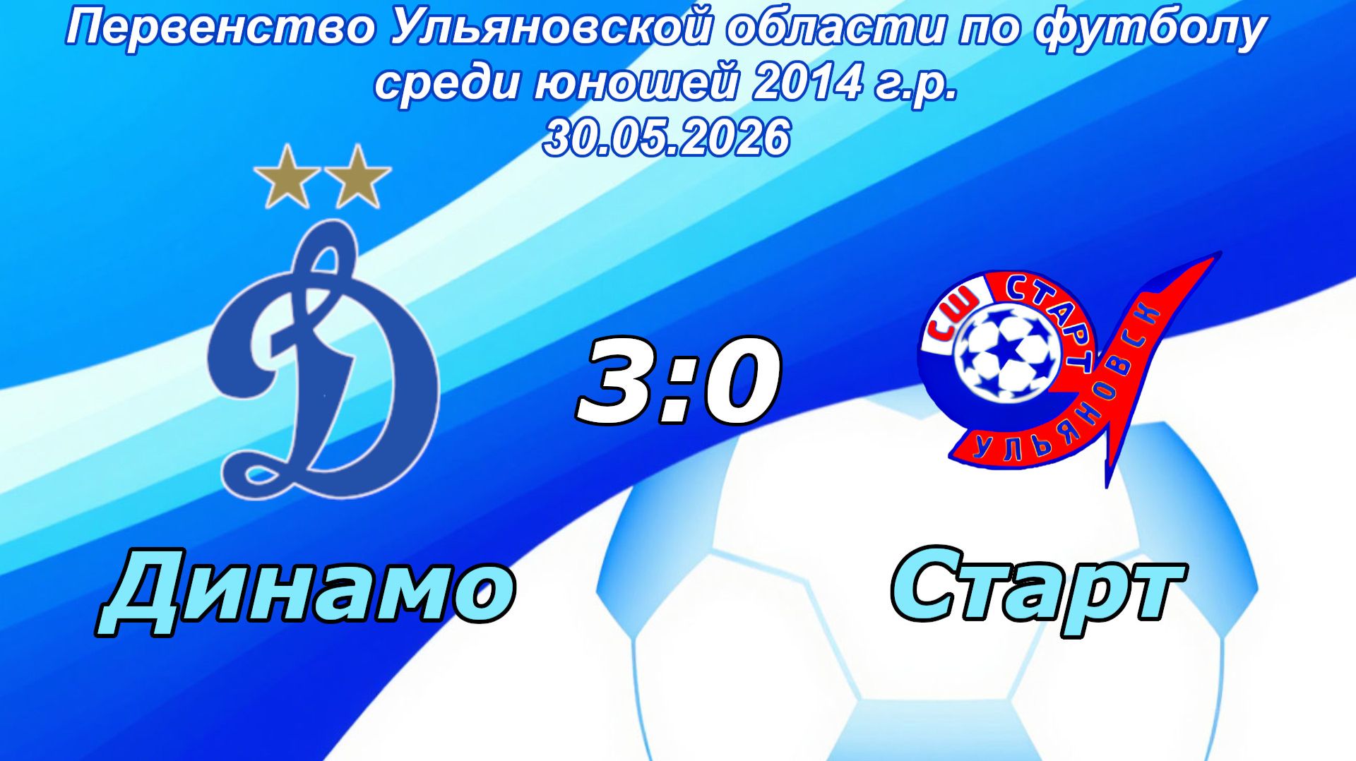 Динамо 2014 (Ульяновск) - Старт 2014 (Ульяновск) (3:0).