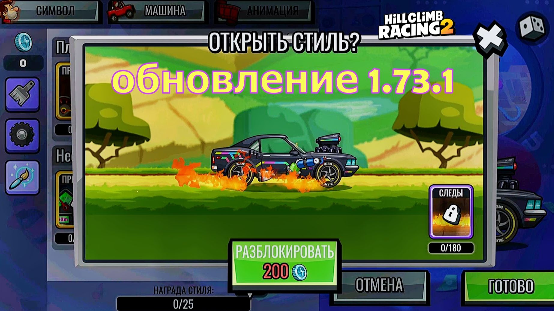 ОБНОВЛЕНИЕ 1.73.1 - Hill Climb Racing 2
