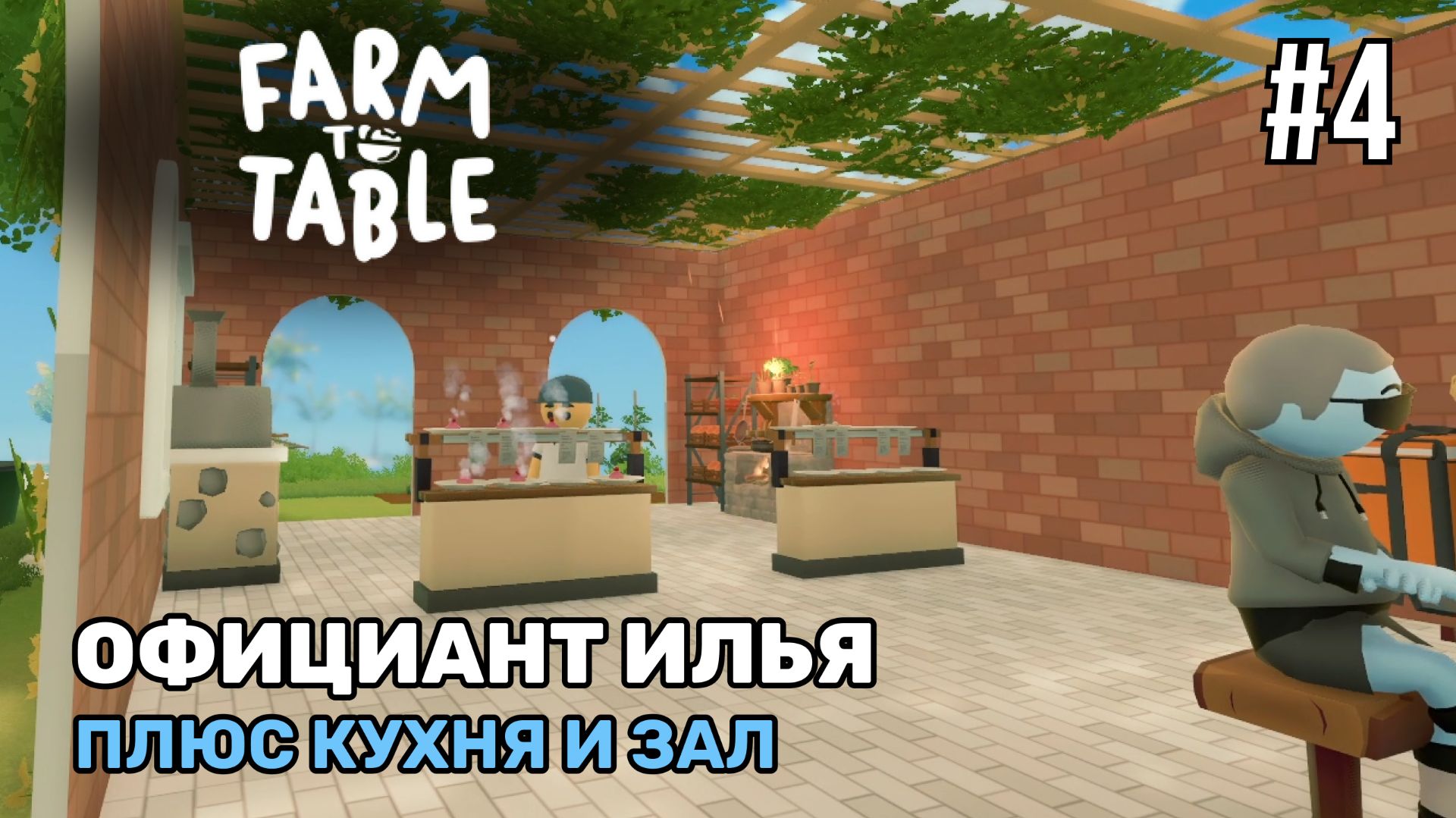 Наш первый работник | Farm to Table #4