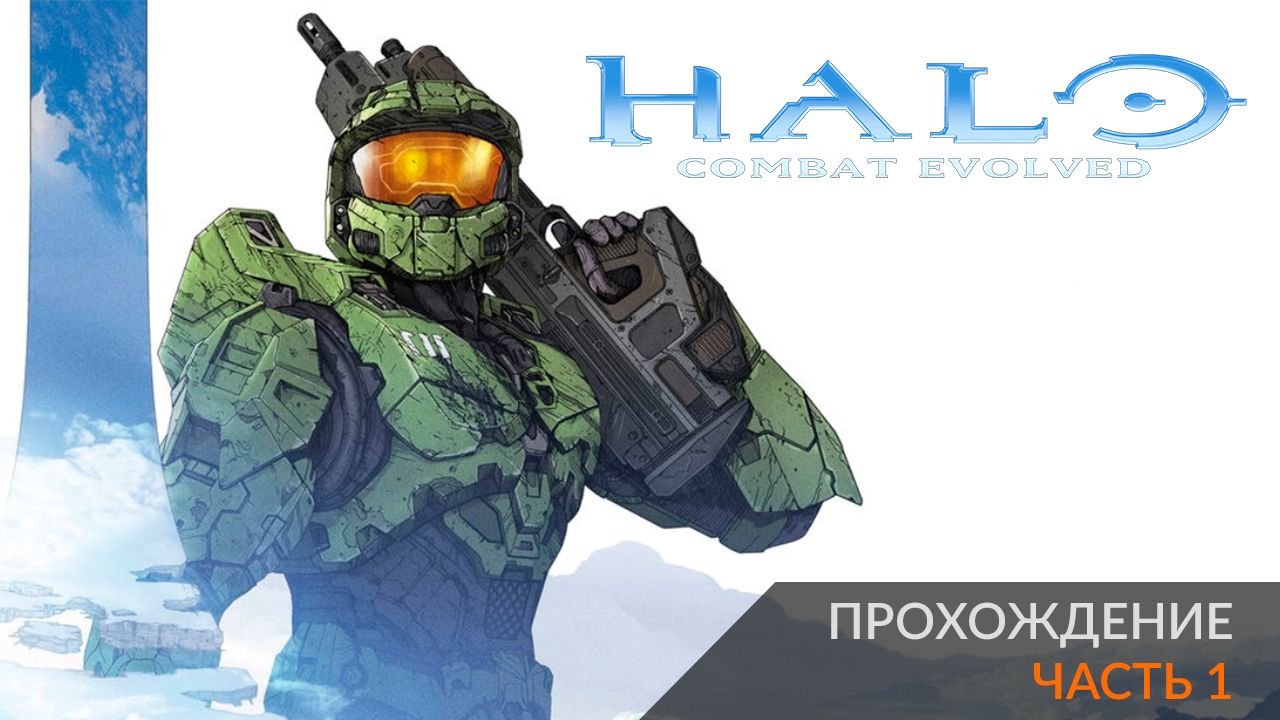 Halo: Combat Evolved (2001) - Прохождение (1 из 4)