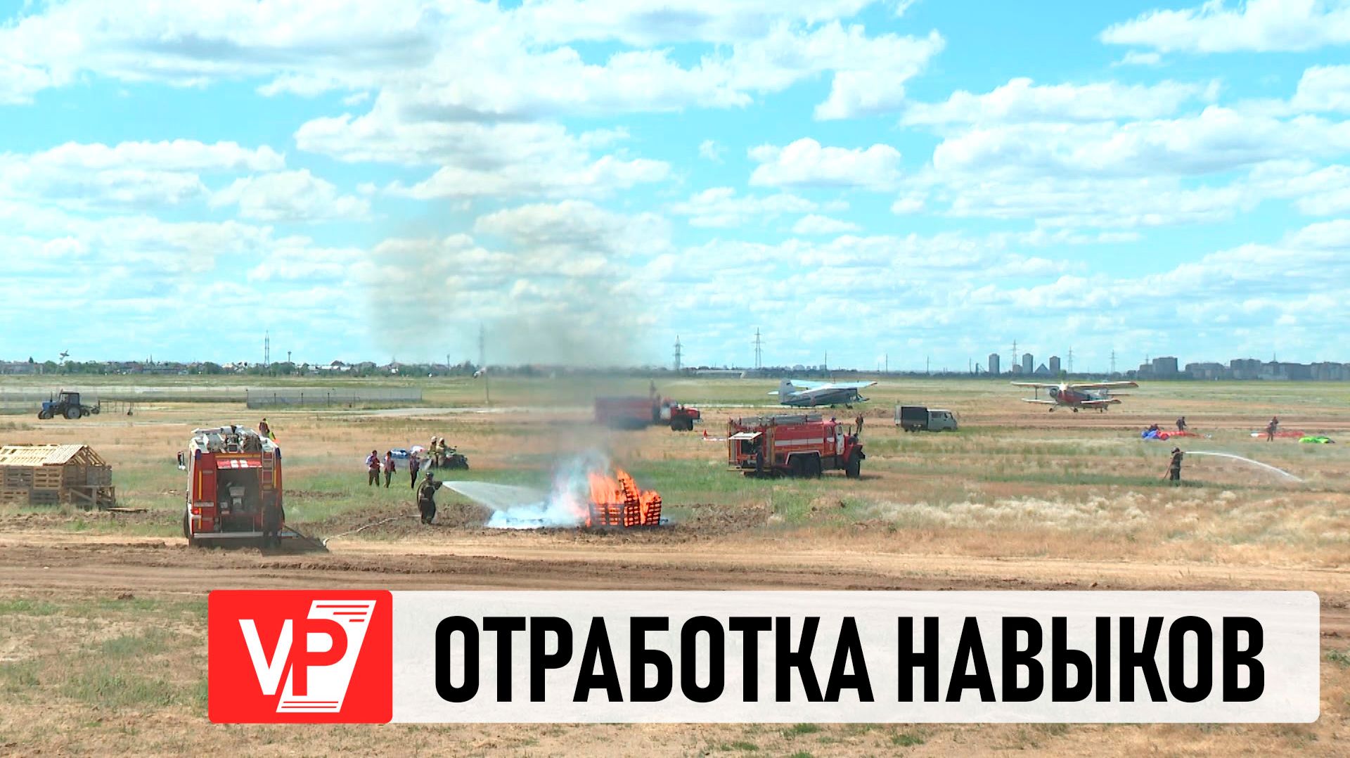 УЧЕНИЯ ПО ТУШЕНИЮ ЛАНДШАФТНЫХ ПОЖАРОВ ПРОШЛИ ПОД ВОЛГОГРАДОМ