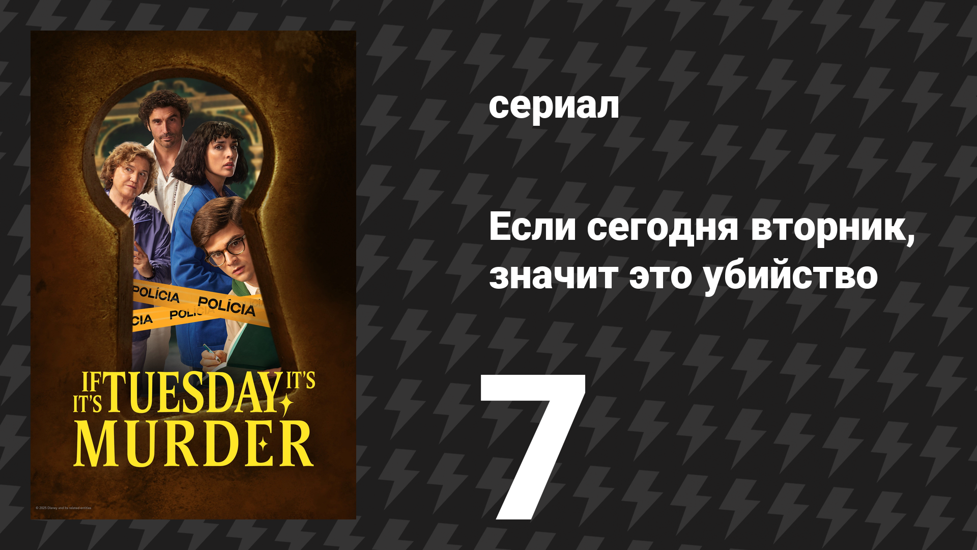 Если сегодня вторник, значит это убийство 7 серия «Либердаде» (сериал, 2026)