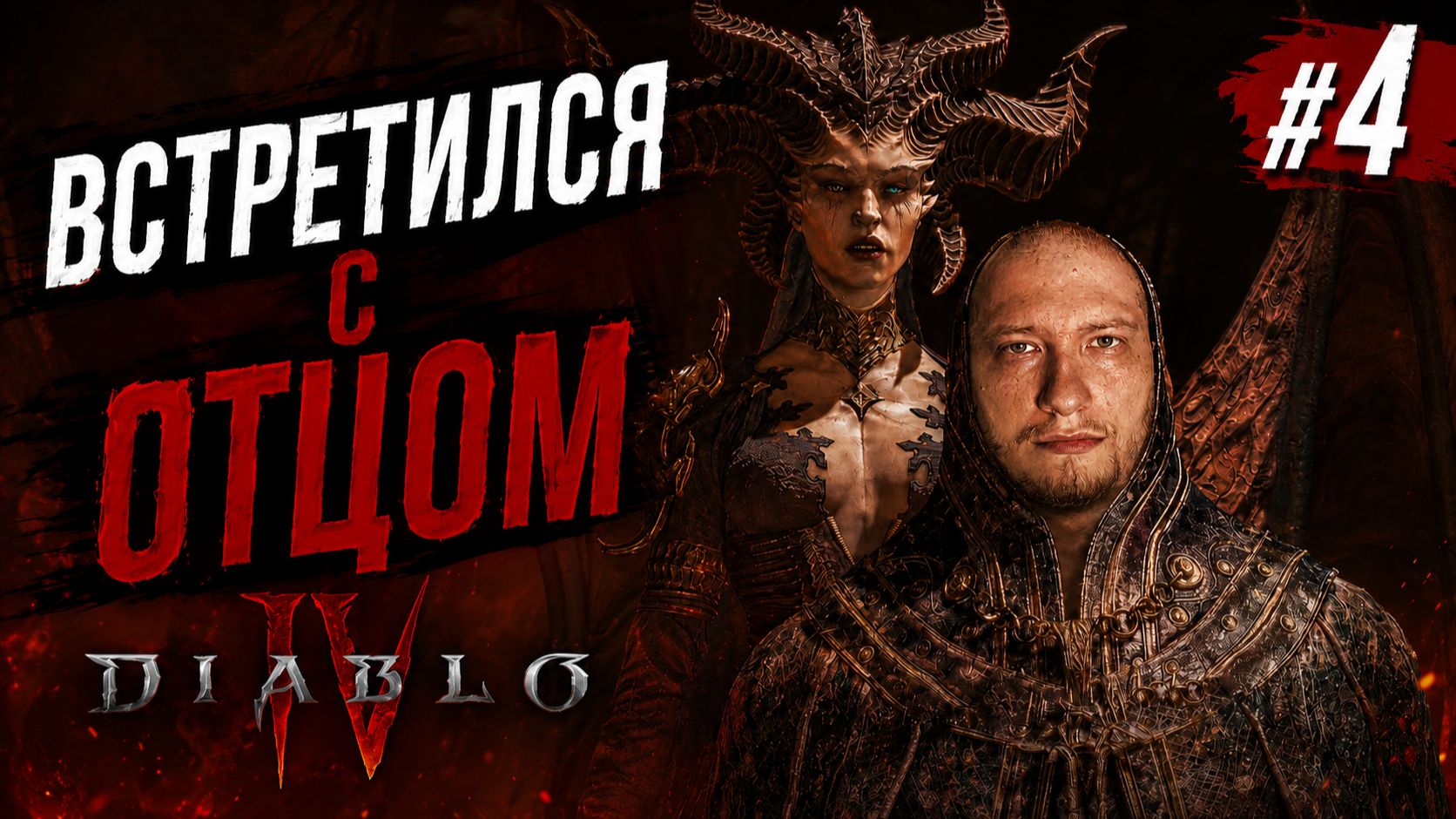 Diablo 4 ● Встретился с отцом #4