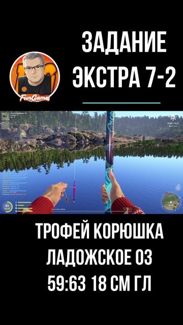 ЗАДАНИЕ ЭКСТРА 7-2. Трофей Корюшка. Русская рыбалка 4. рр4
