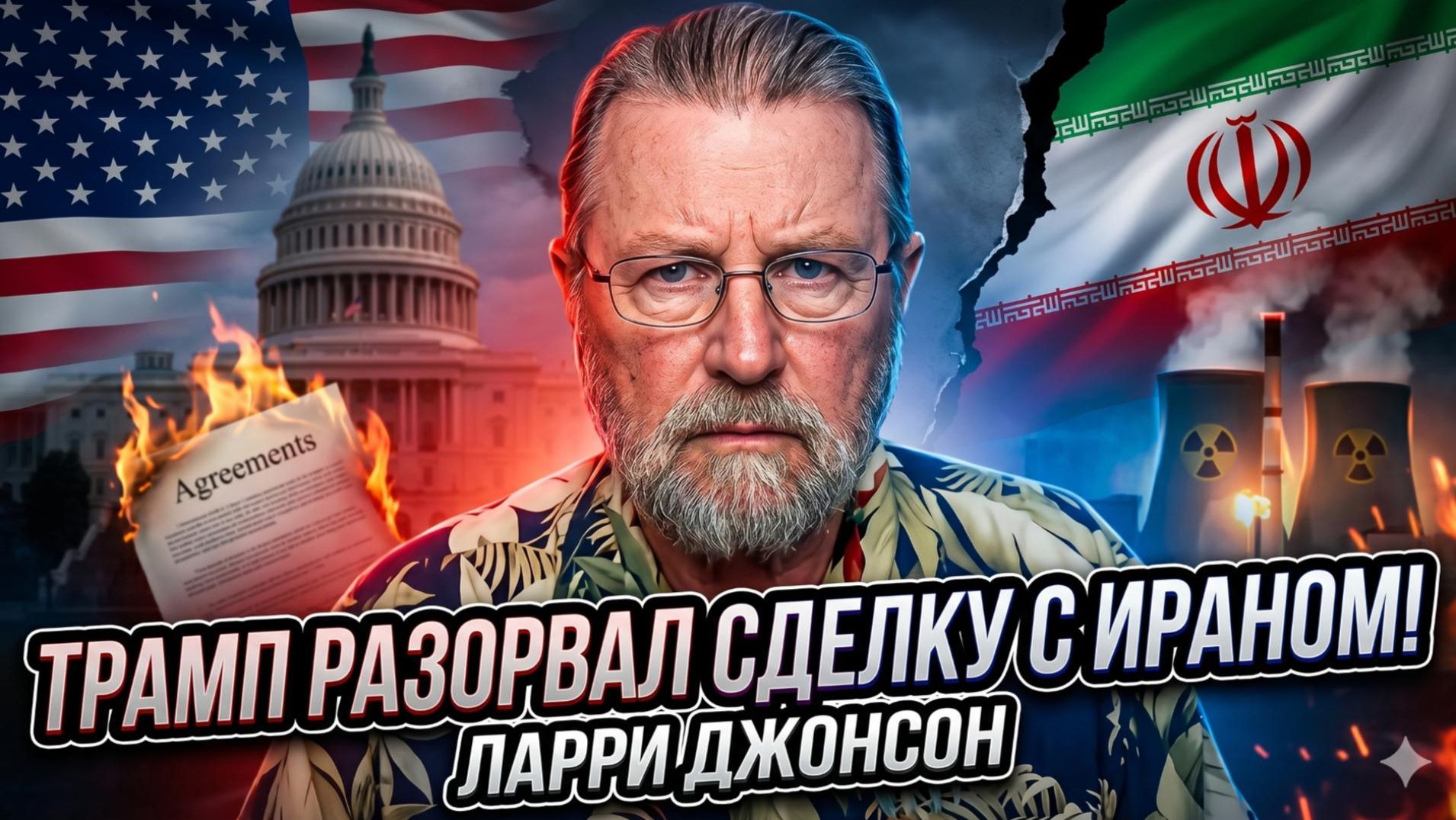 🚨 Ларри Джонсон | Трамп КИНУЛ Иран. Мирная сделка согласована - а он выходит. Скандал!
