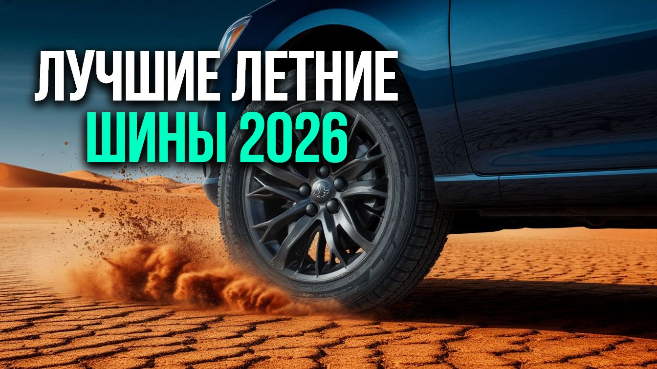 ТОП‑7 моделей летних шин: выбираем по эффективности торможения и устойчивости к аквапланированию