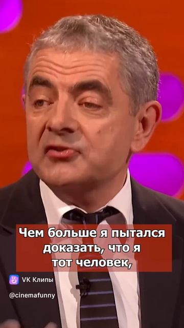 мистер Бин вы ли это?