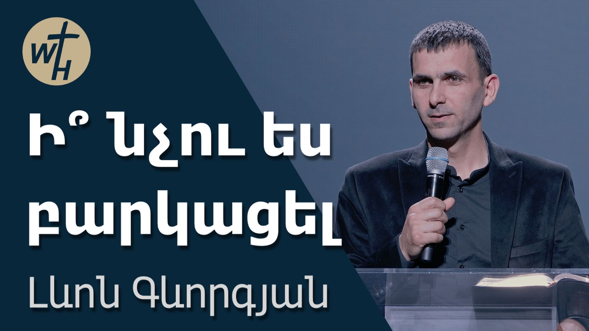 Ի՞ նչու ես բարկացել / Inchu es barkatsel? /  Լևոն Գևորգյան / 30.05.2026