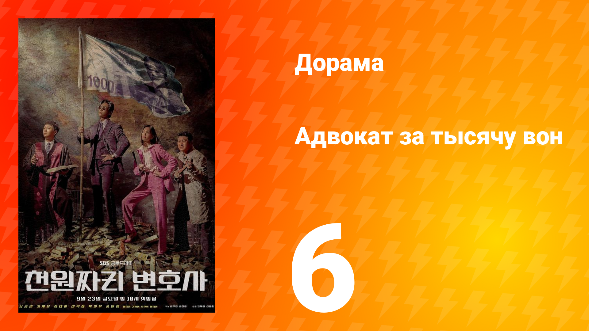 Адвокат за тысячу вон 1 сезон 6 серия