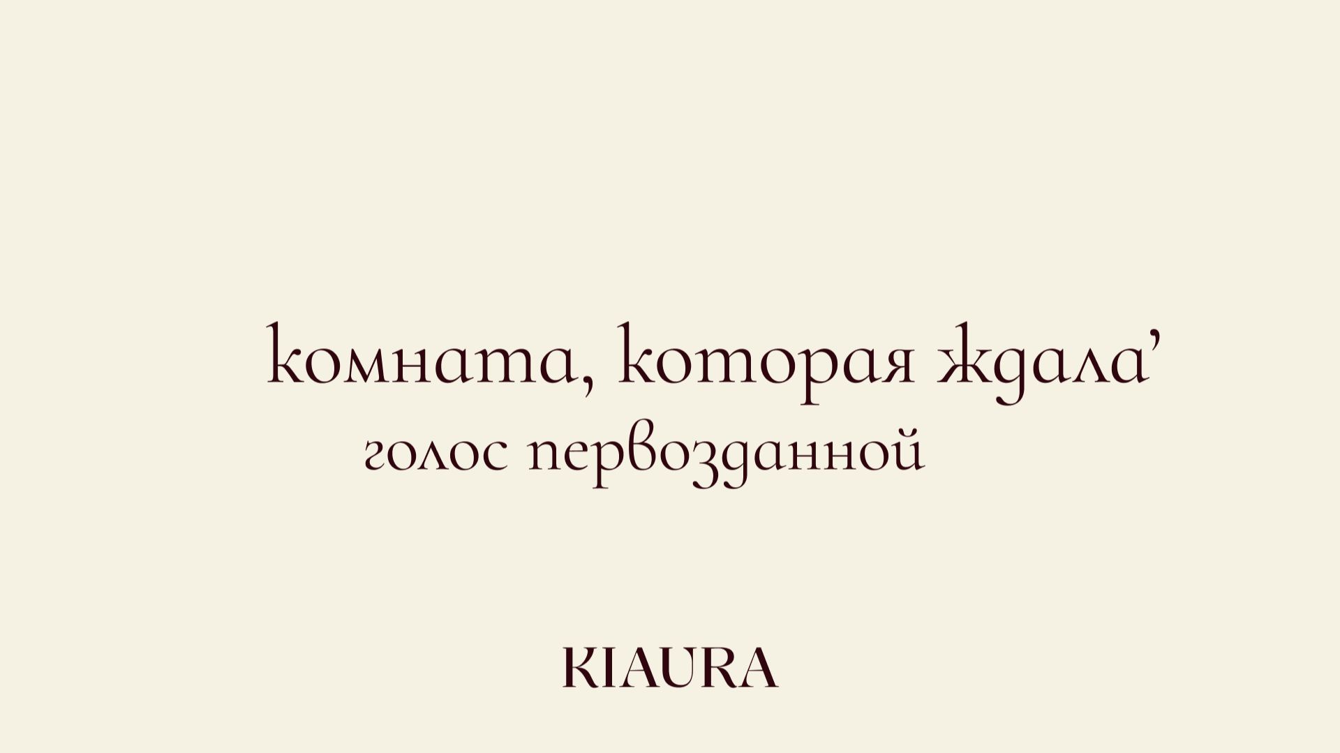 Комната, которая ждала  | 5D-коды состояния