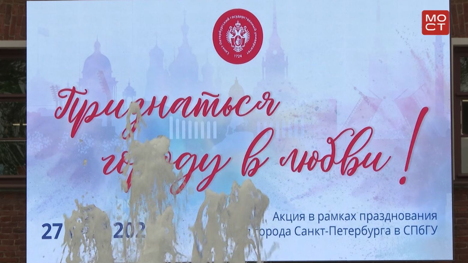 Новости СПбГУ: Акция «Признаться городу в любви!»