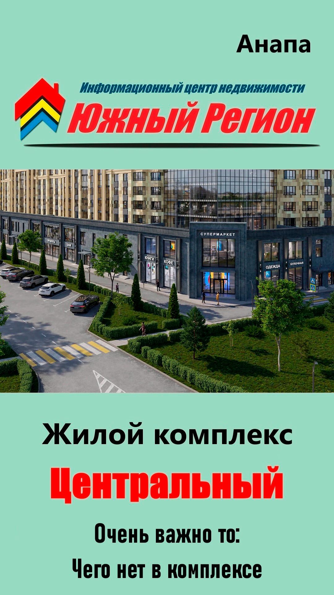 Квартиры в центре города Анапа ЖК «Центральный»