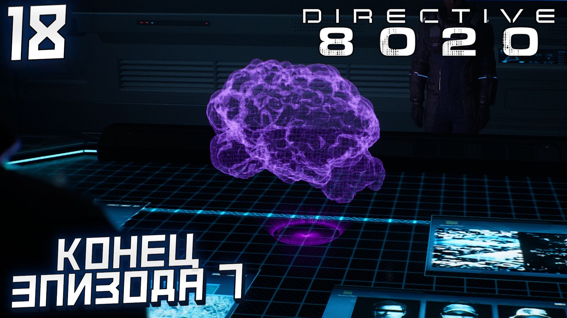 #18 КОНЕЦ ЭПИЗОДА 7 | DIRECTIVE 8020