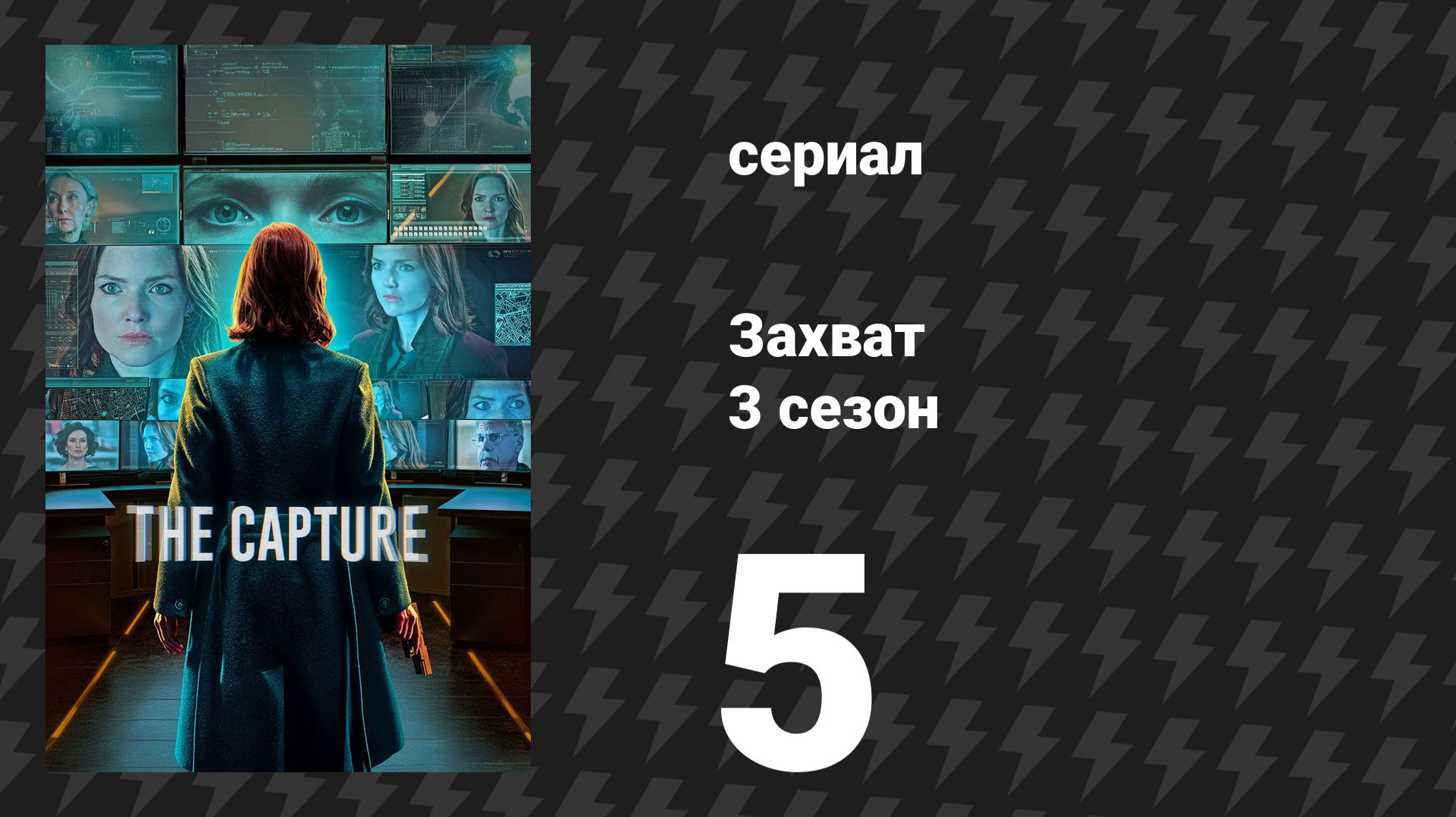 Захват 3 сезон 5 серия «Саймон говорит» (сериал, 2026)
