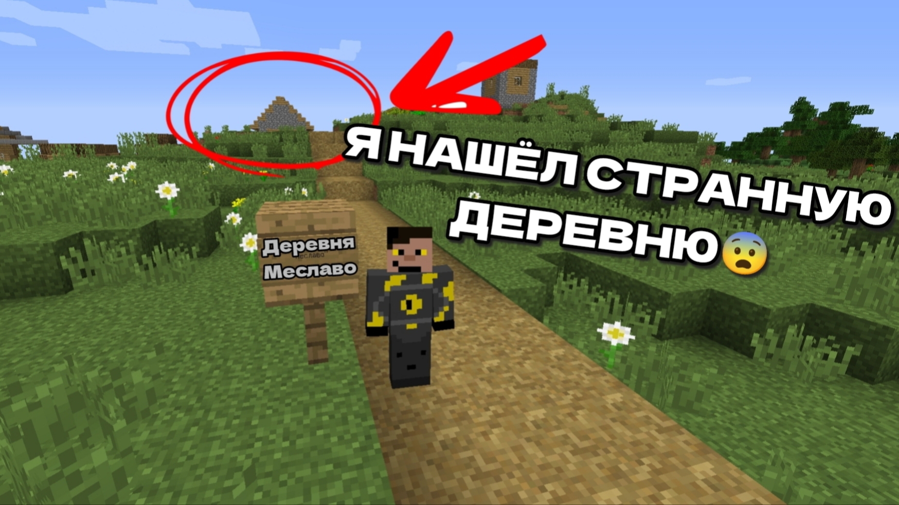 Я нашёл секретную деревню МЕСЛАВО и поселился там / Minecraft