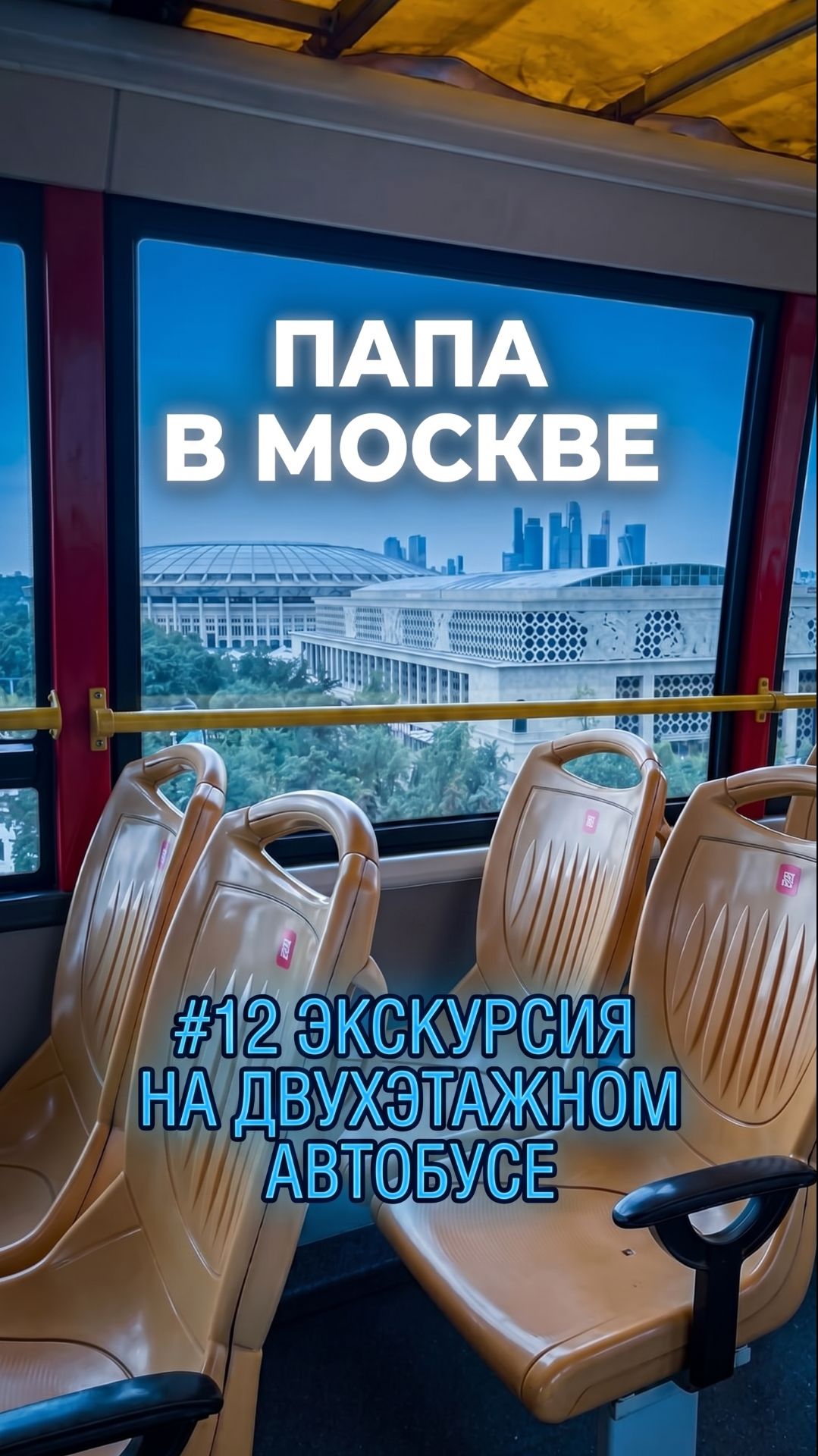 МОСКВА-СИТИ: город будущего из окна автобуса