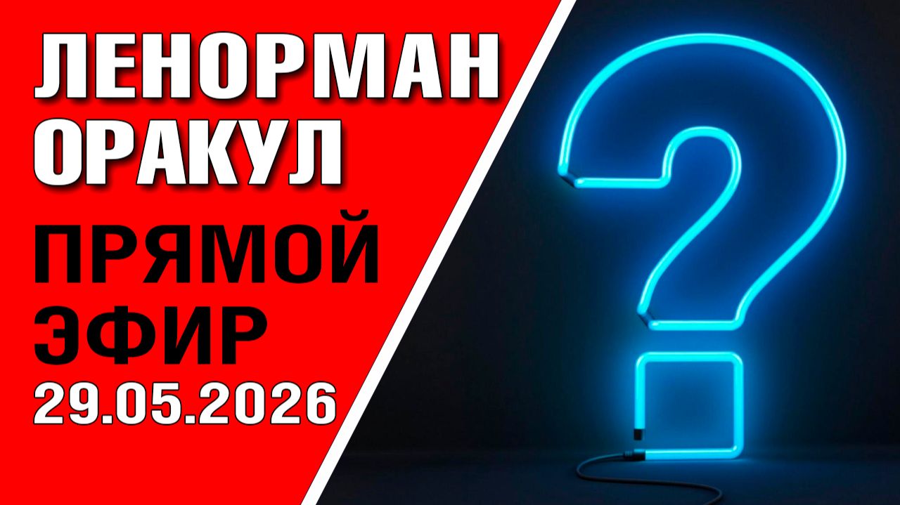 Ленорман | Прямой эфир | Ответы на вопросы (29.05.2026)