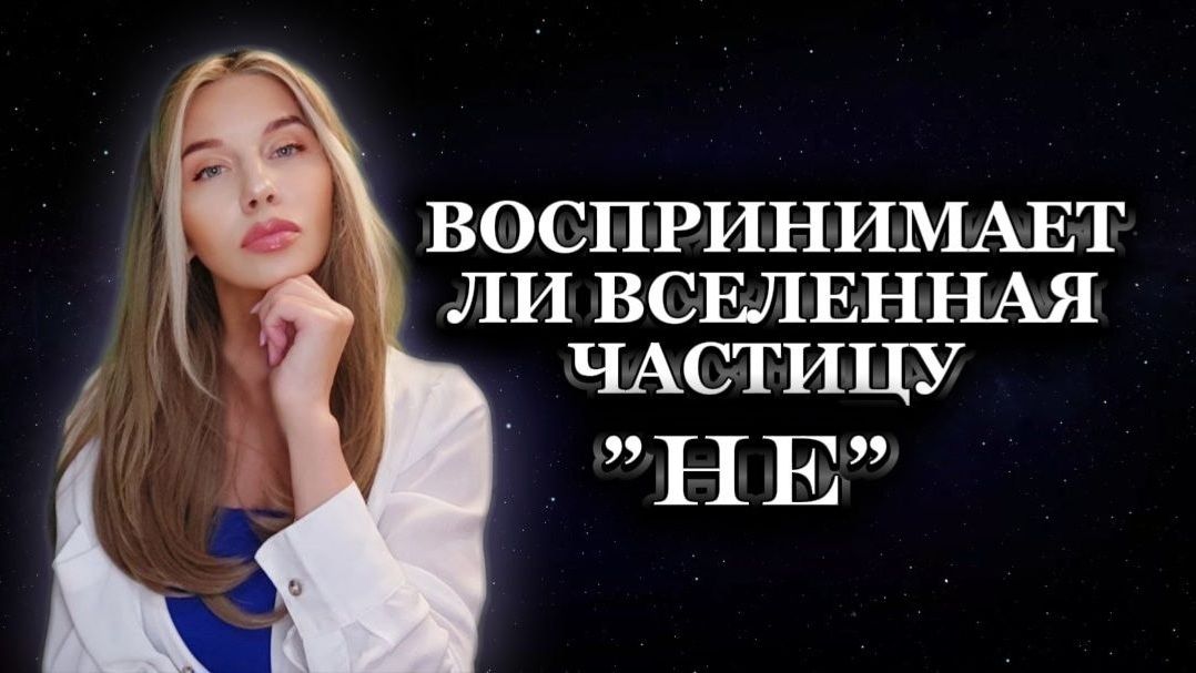 Воспринимает ли Вселенная частицу "НЕ"? ФОРМУЛА СВОБОДЫ