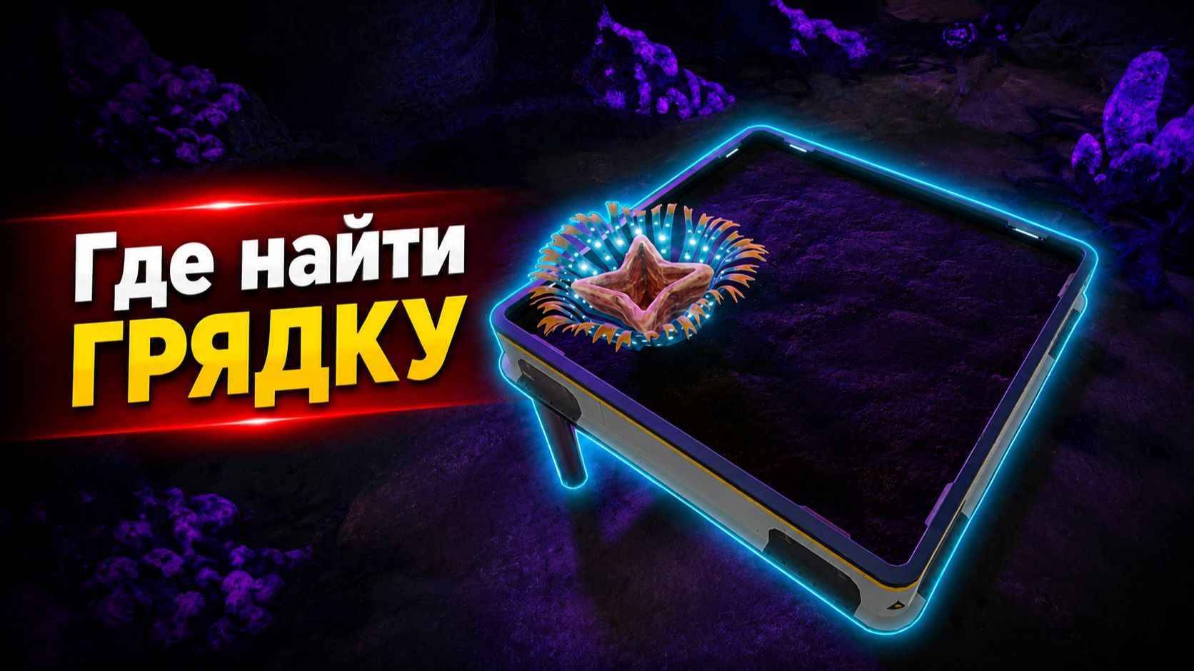 Где найти чертёж наружной грядки в Subnautica 2
