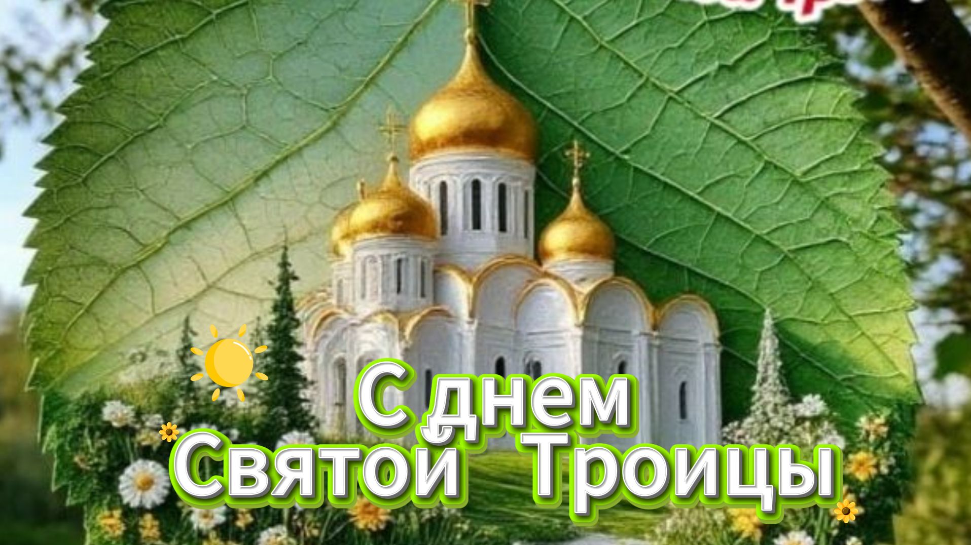 С днем святой троицы красивая музыкальная открытка 31 мая. Скачайте бесплатно