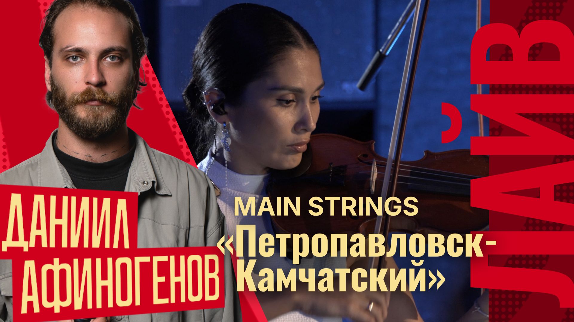 Микс Даниила Афиногенова | Main Strings — Петропавловск-Камчатский | СОЮЗ БАТТЛ 2 | 1/4 финала