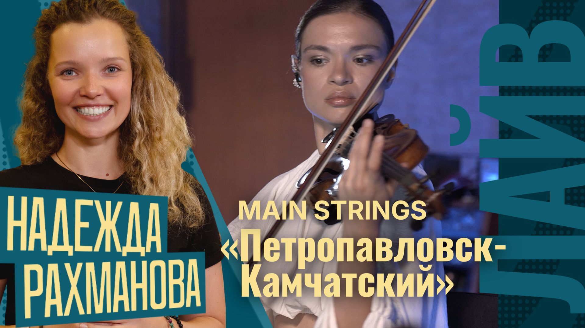Микс Надежды Рахмановой | Main Strings — Петропавловск-Камчатский | СОЮЗ БАТТЛ 2 | 1/4 финала