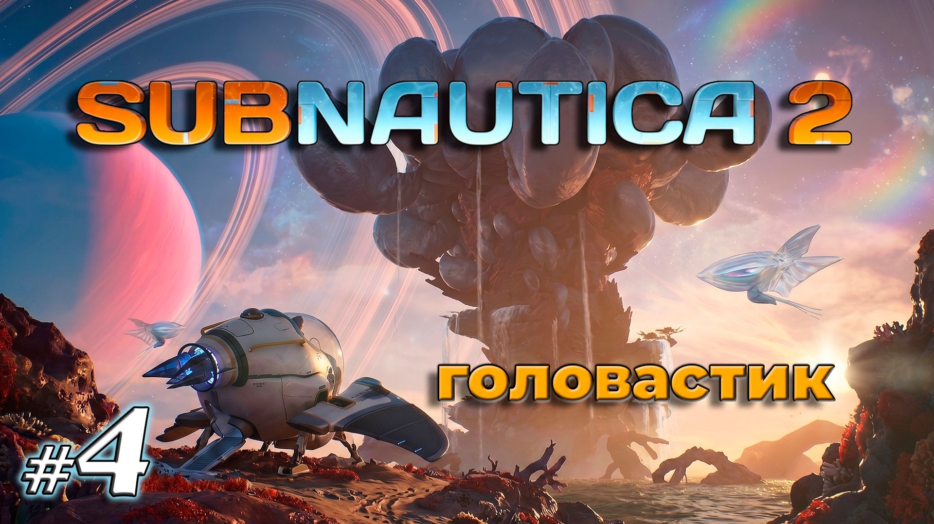 Съеденный заживо | Subnautica 2  | Прохождение | 2026