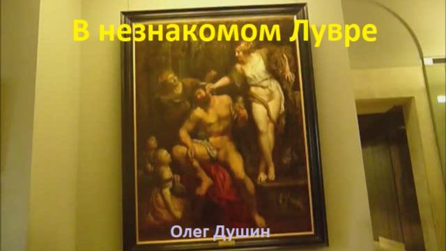 По закоулкам и залам Лувра. Экскурсия. Часть 2