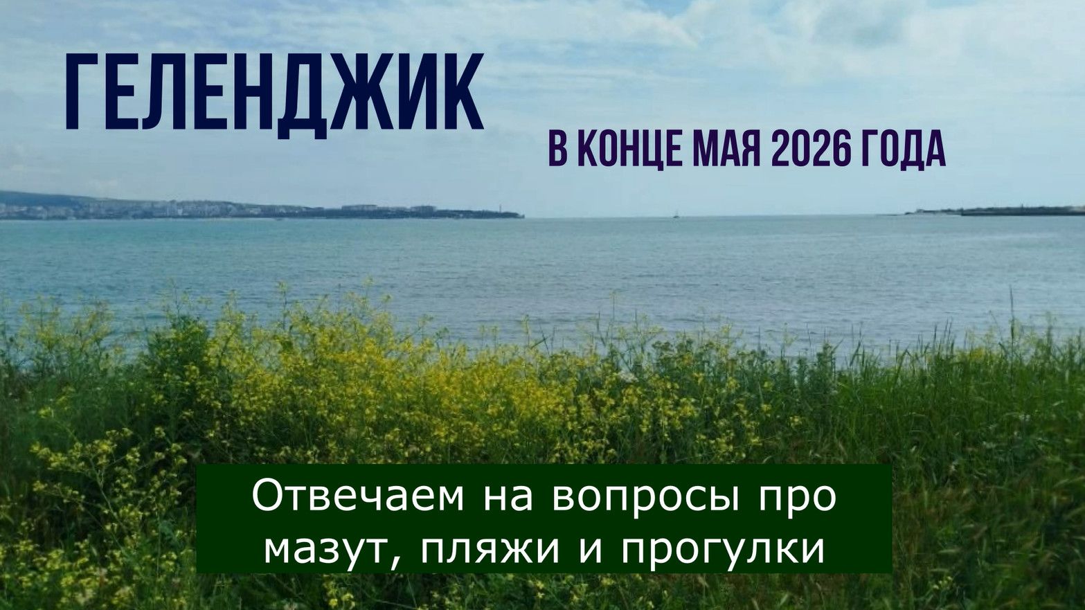 Геленджик в конце мая 2026 года, отвечаем на вопросы про мазут и пляжи