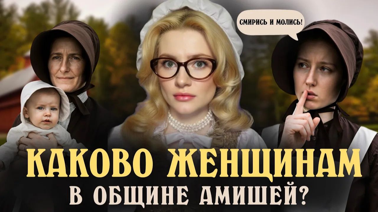Жизнь Женщин в Амишской Общине. Красивая Обертка и Жизнь Полная Лишений. (Anna Morrissey)