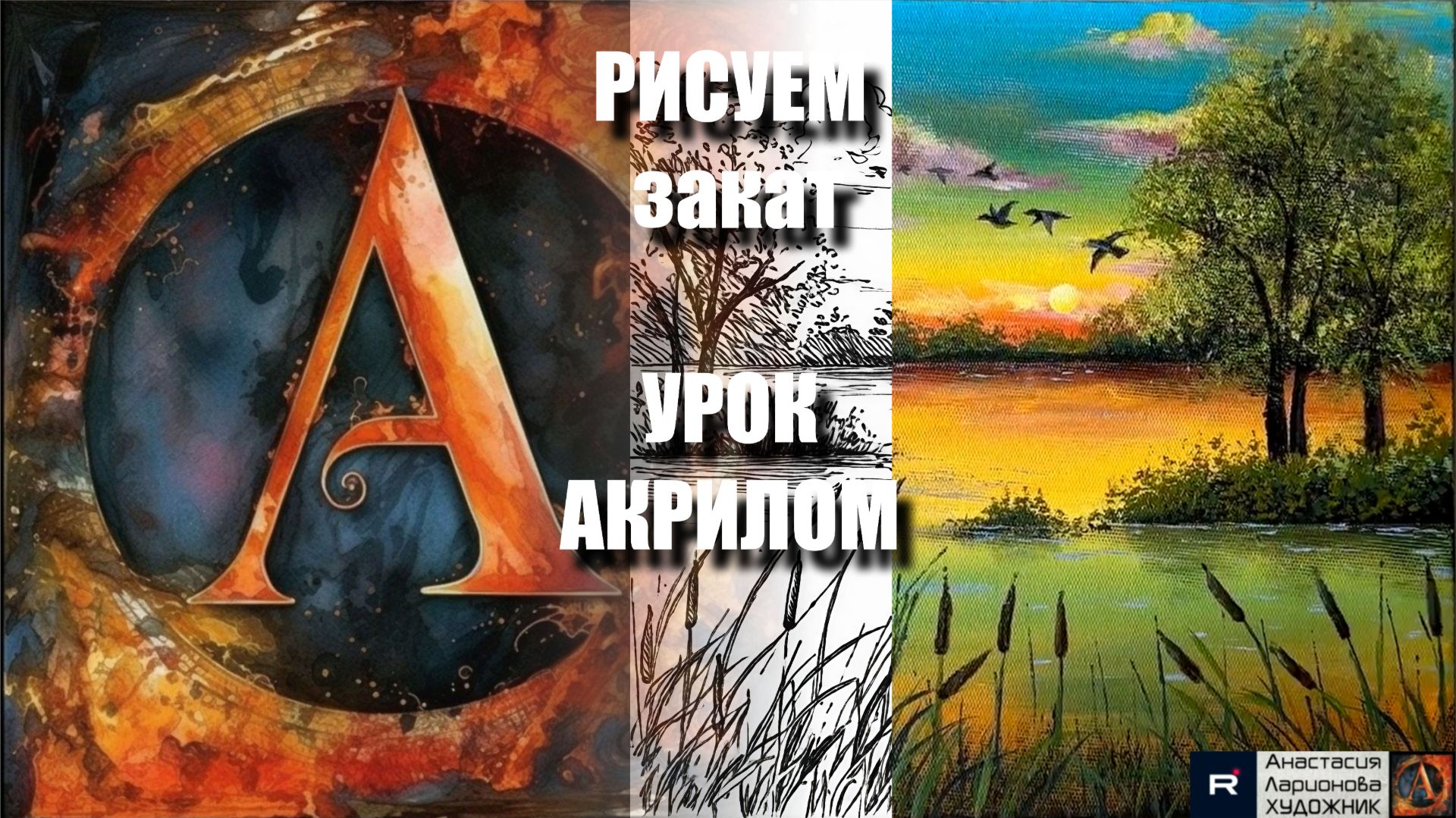 САМЫЙ ЛЁГКИЙ ЗАКАТ НА ОЗЕРЕ 🌅 УРОК акрилом + контур карандашом 🎁 + референс 🎵 АртГейм МК