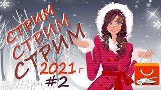 3.01.21 ❆Стрим  Стрим Стрим  2021#2 Спасибо  за  подписки  ✅ и лайки
