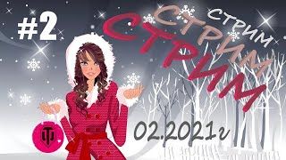 12.02.21 ✰  Китайский Новый Год настал... и марафон начался...