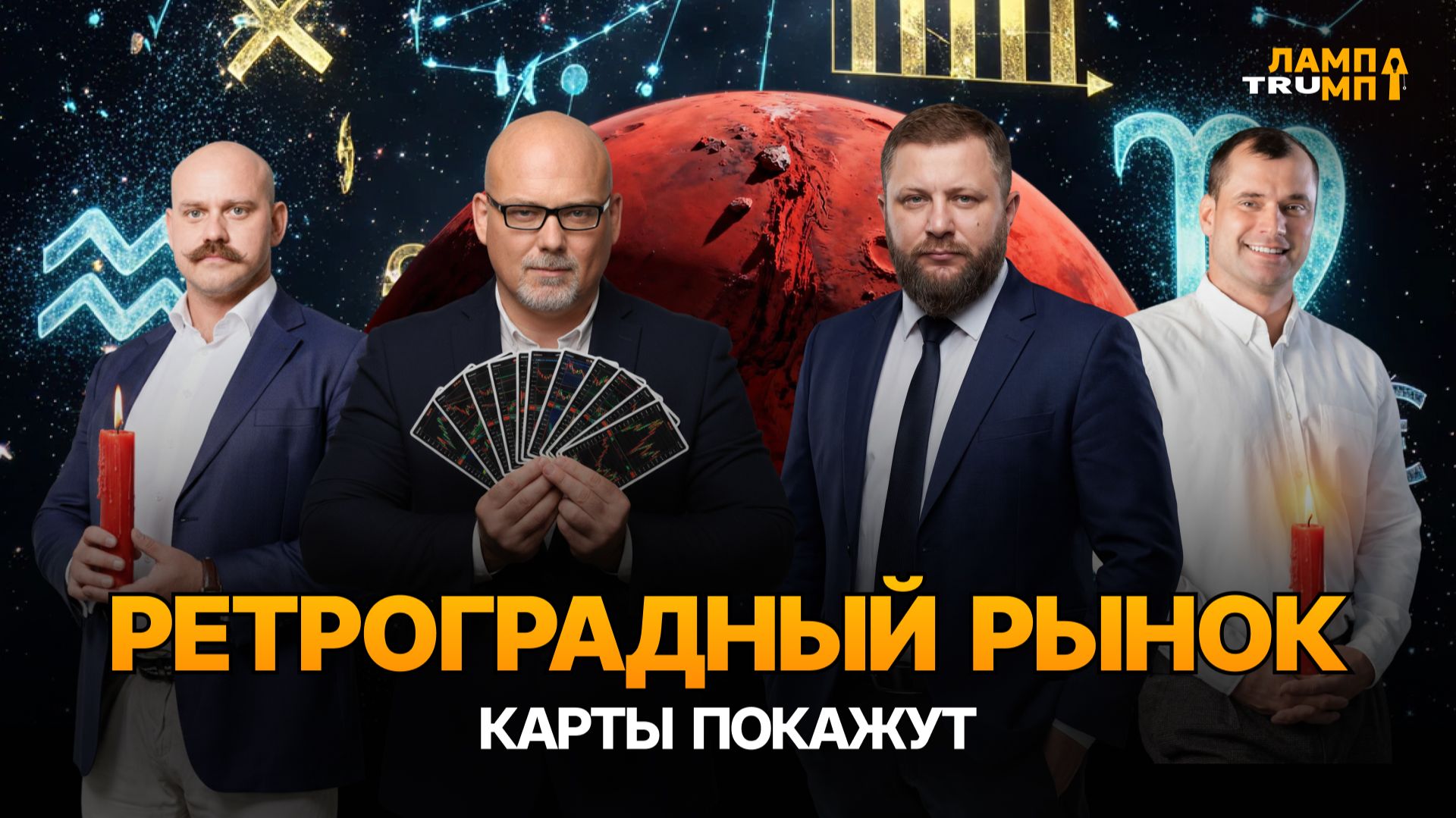 Астрология и нефть: что скрывают от инвесторов?