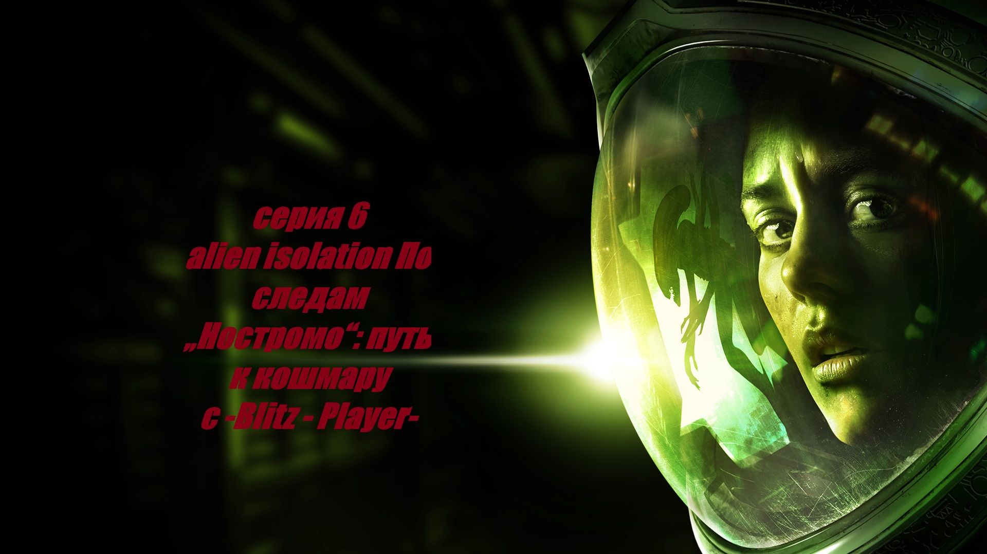alien isolation По следам „Ностромо“: путь к кошмару #6
