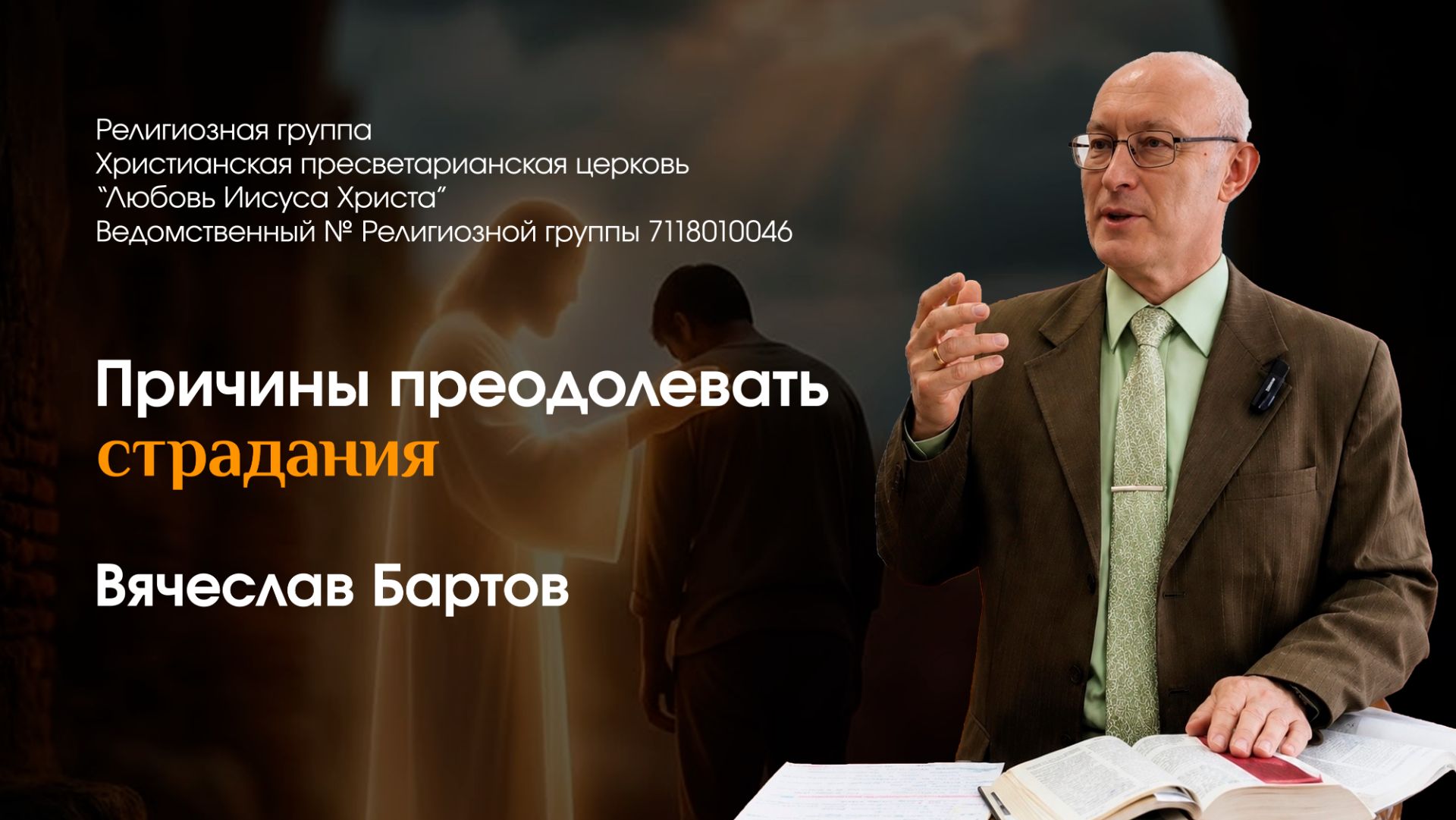 23. Причины преодолевать страдания (к Римлянам 8:18-27).