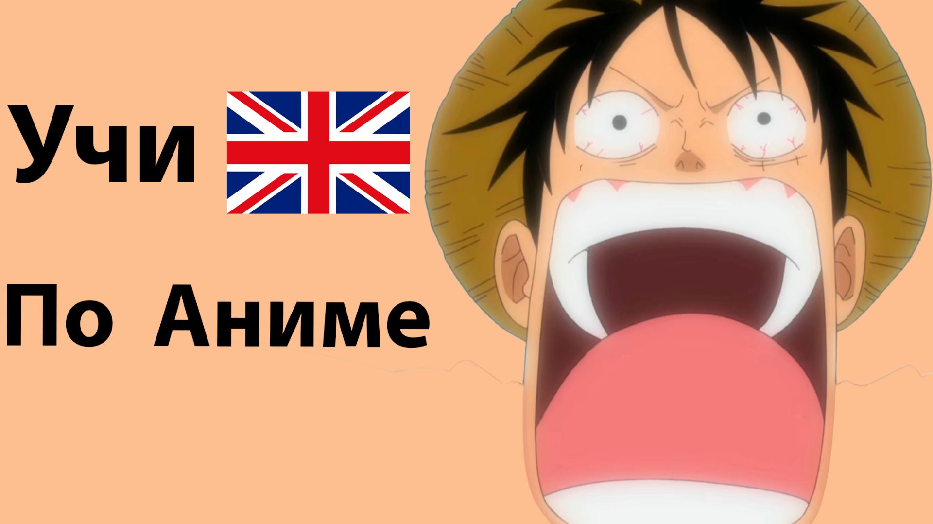 Учи Английский по Аниме Ван Пис 2