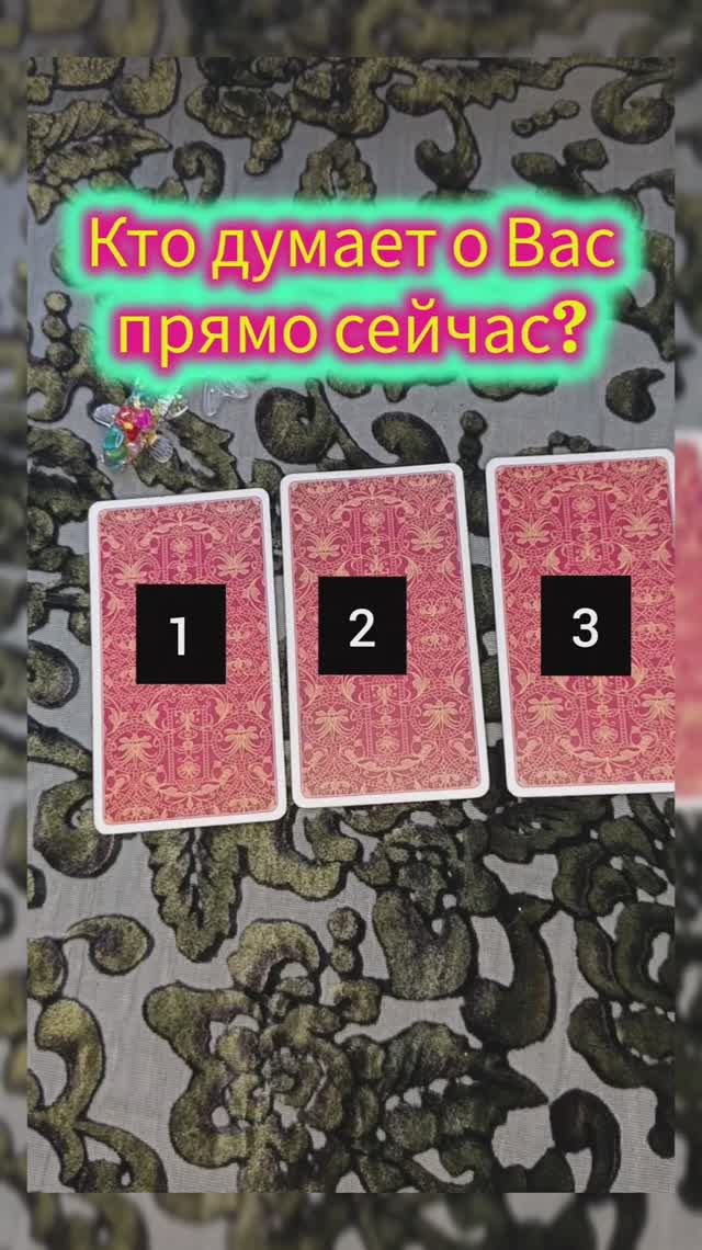 Кто о Вас думает. прямо сейчас?😱Таро расклад