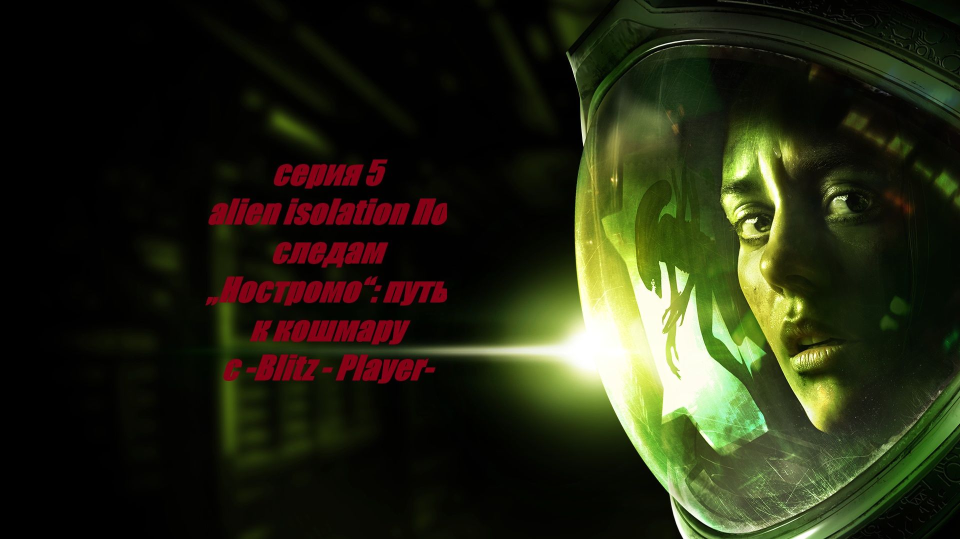 alien isolation По следам „Ностромо“: путь к кошмару #5