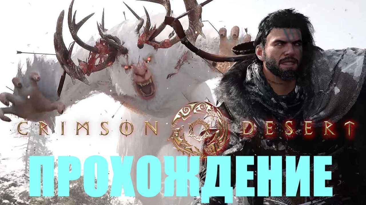 Прохождение Crimson Desert (Разыскивается Бьянка)#8