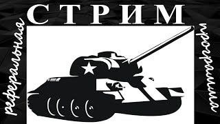 26.01.21❆ Впервые на стриме  прохожу рефералку (на Type 64  и  Защитнике) ✰ # 11